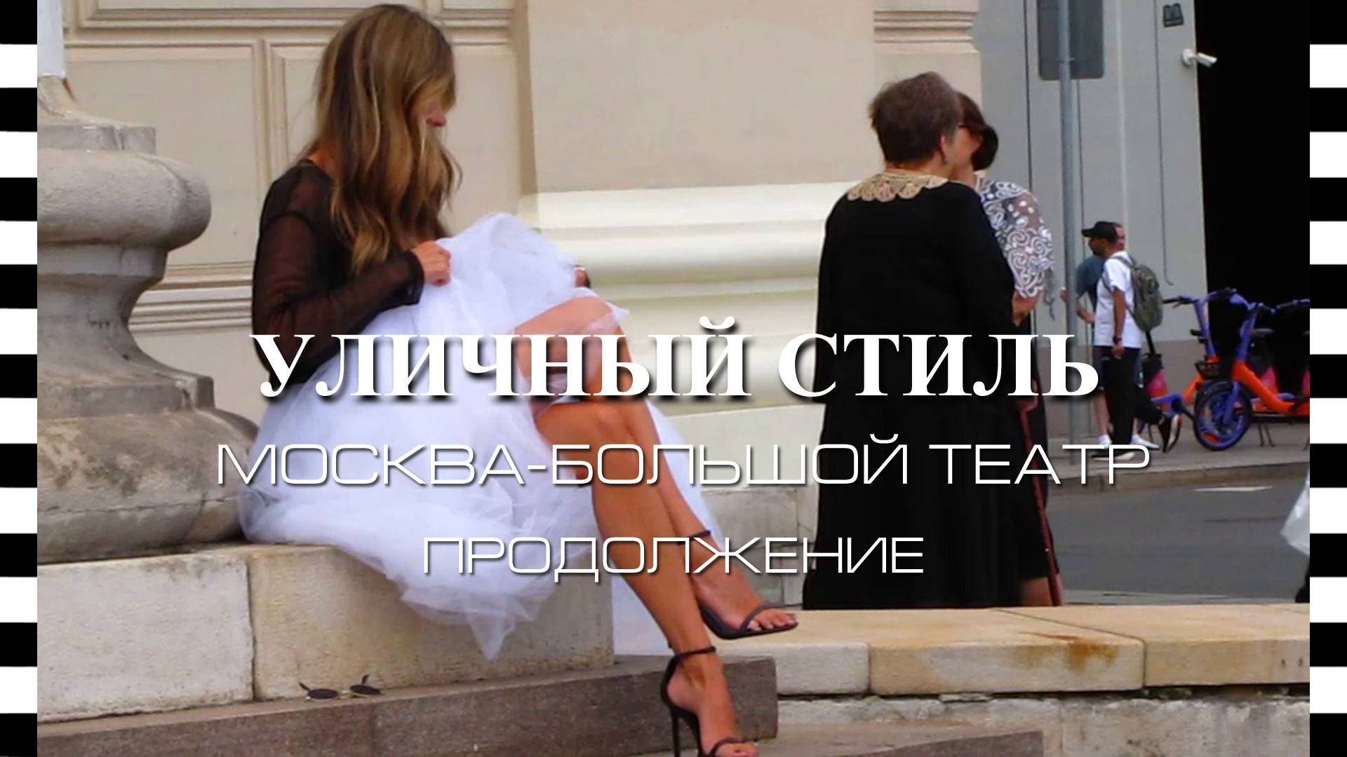 🔥 МОДНО ЛИ ОДЕВАЮТСЯ МОСКВИЧКИ | Уличный стиль, прогулка у БТ, Часть 2