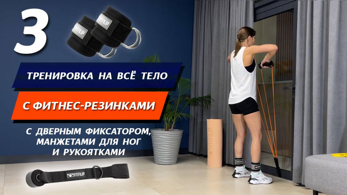 3. Тренировка. Проработка всего тела с фитнес-резинками