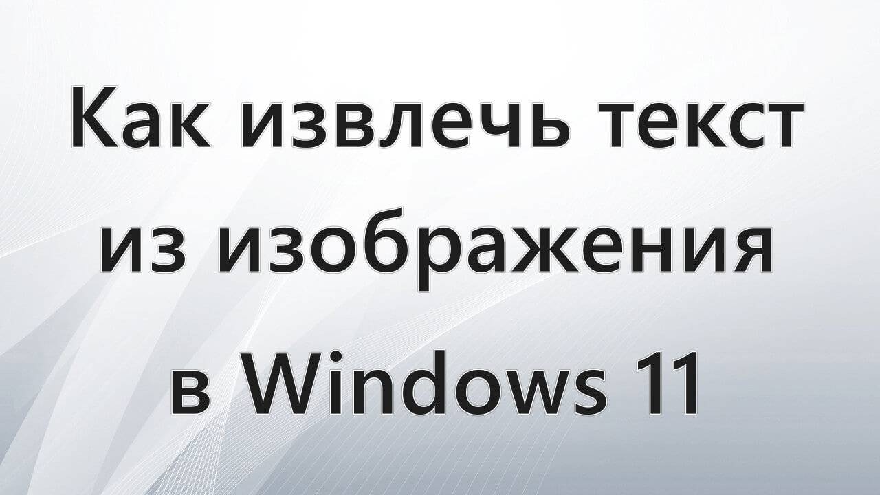Как извлечь текст из изображения в Windows 11