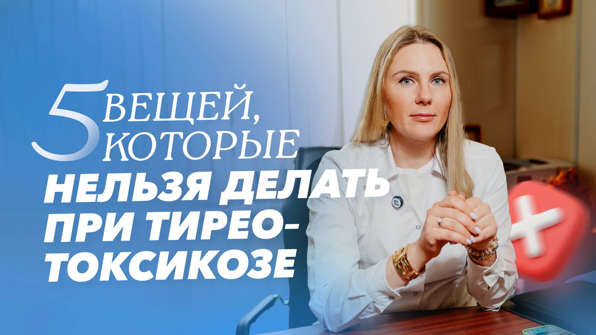 Все о тиреотоксикозе: отвечаем на ваши вопросы