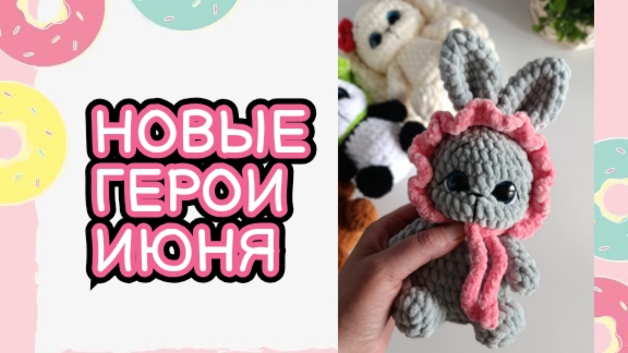 Вязовлог#15| анонс новых МК на июнь | вязаные игрушки амигуруми