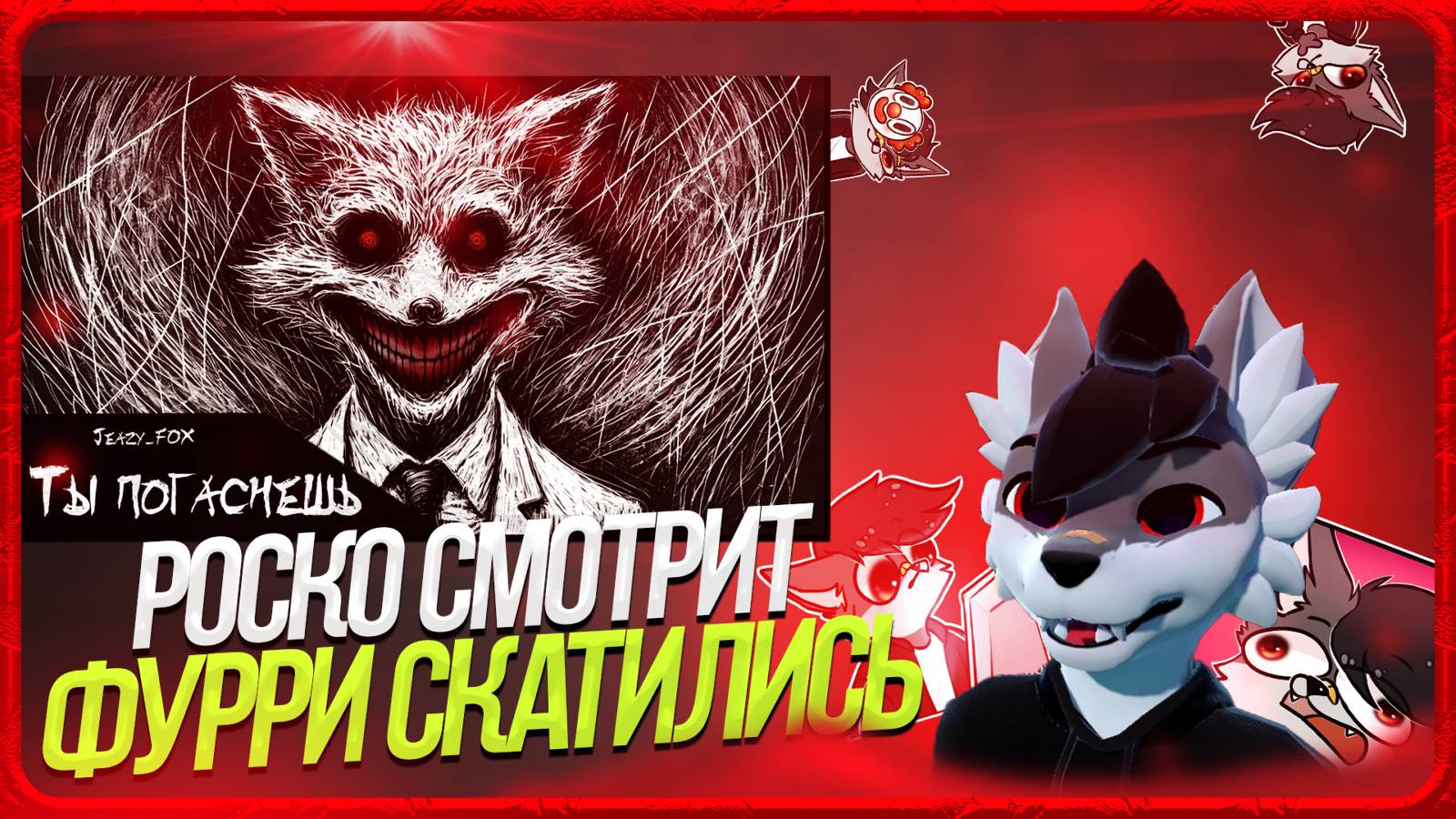 🐺 Роско смотрит Jeazy The Fox - 👺ДЕГРАДАЦИЯ ФУРРИ КОНТЕНТА | Почему гаснут звёзды?....