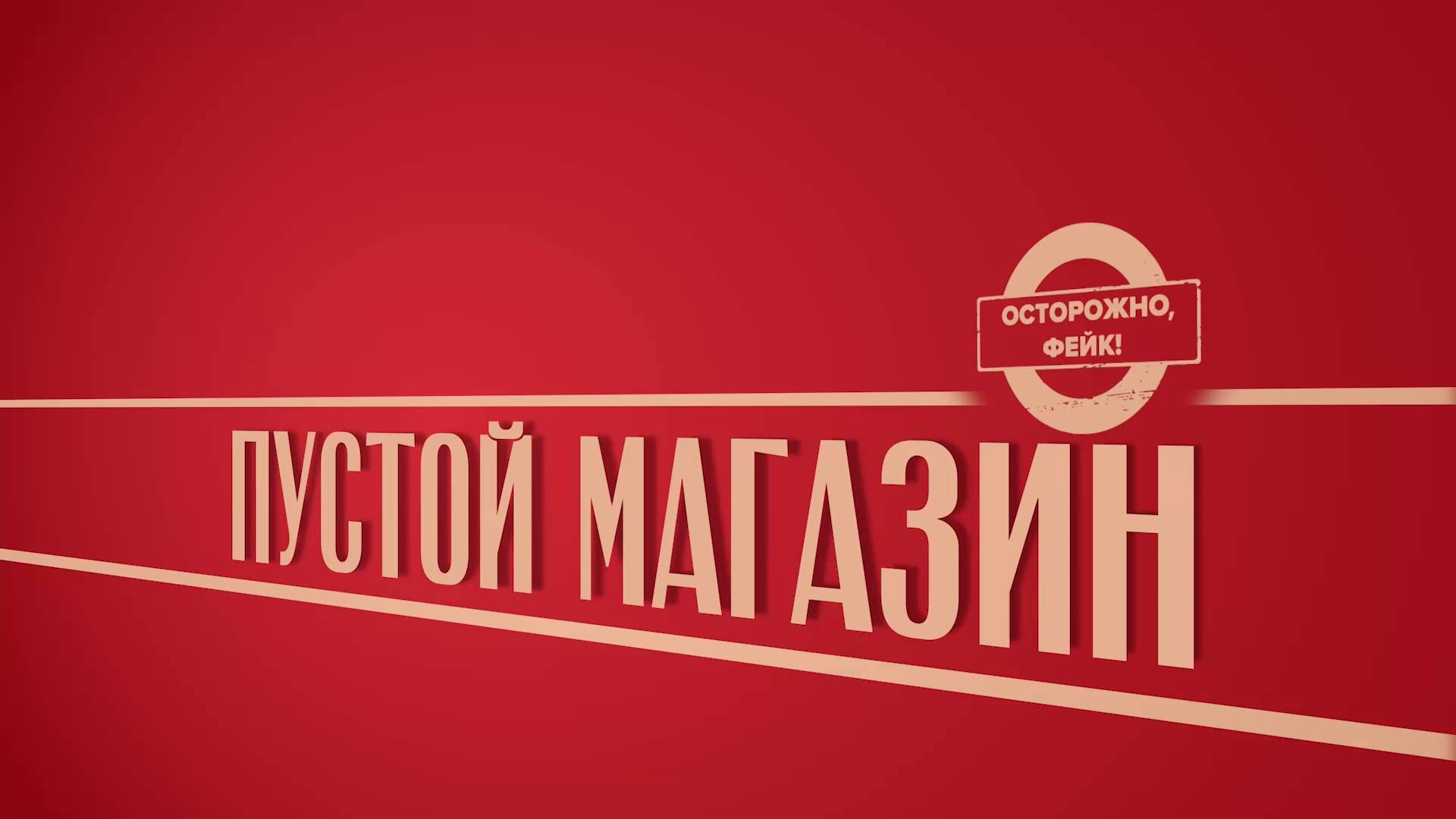 «Пустой магазин». Киножурнал «Вслух!». Второй сезон. Выпуск 41. 12+