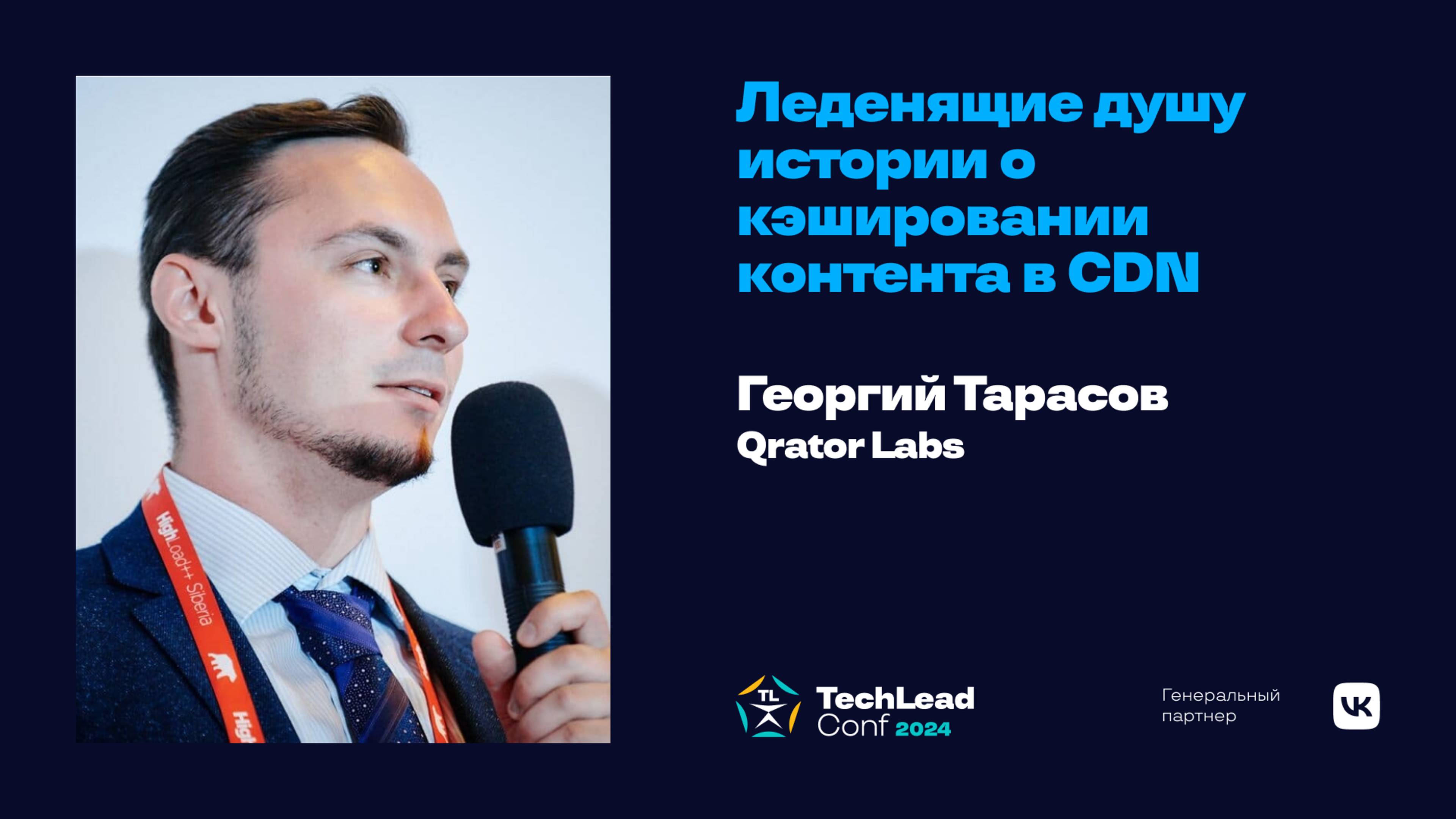 Леденящие душу истории о кэшировании контента в CDN / Георгий Тарасов