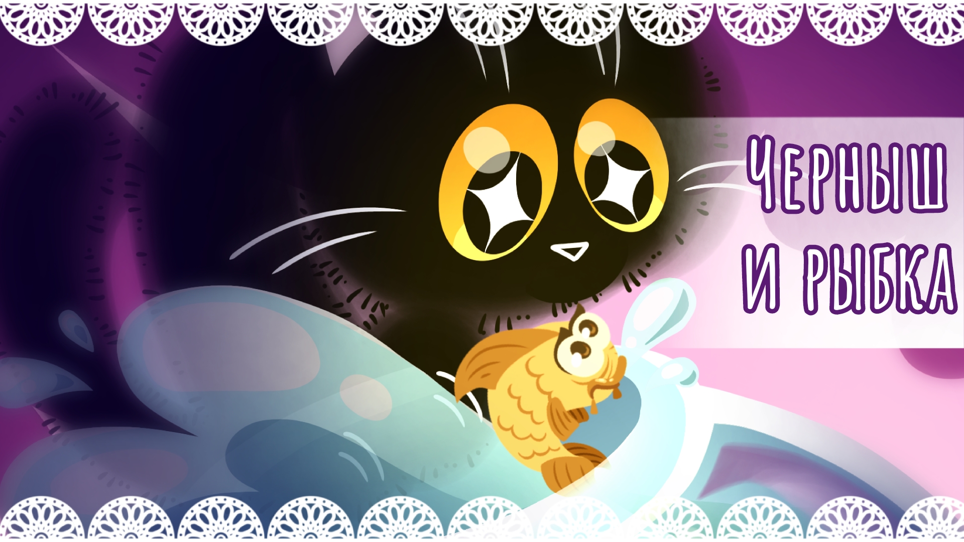 "Черныш и рыбка" рисунок🐠