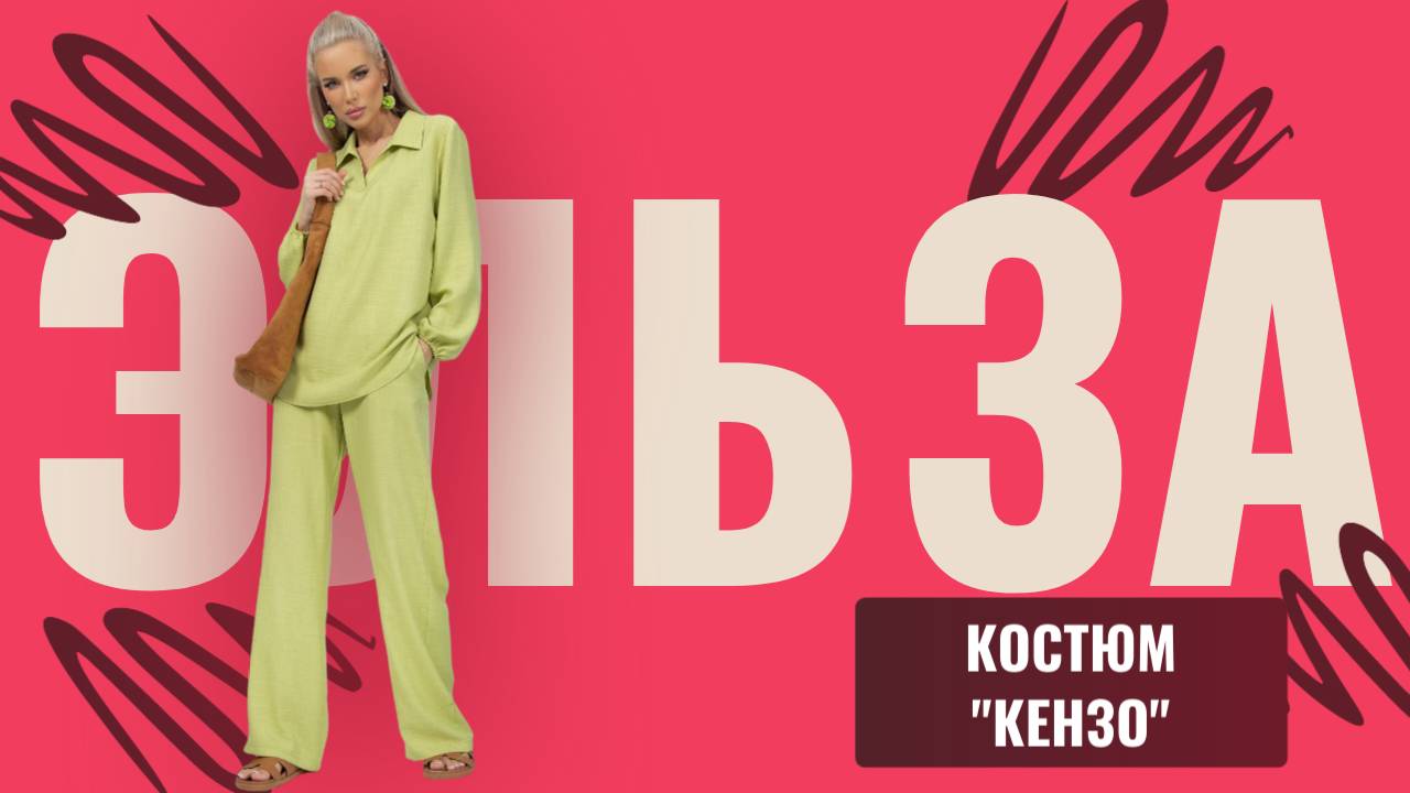 Обзор Костюм "Кензо" цвет лайм размер 46 #эльза #комсомолочка