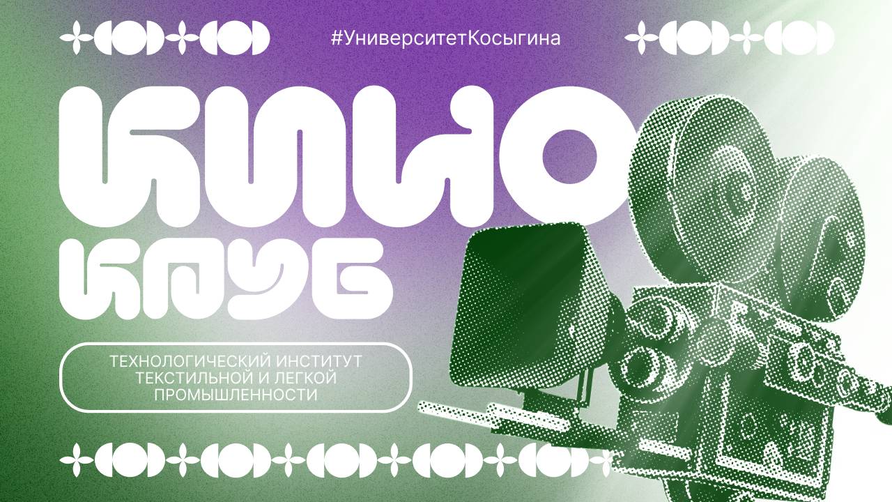 КиноКлуб | 6 выпуск | Технологии+мода=кино