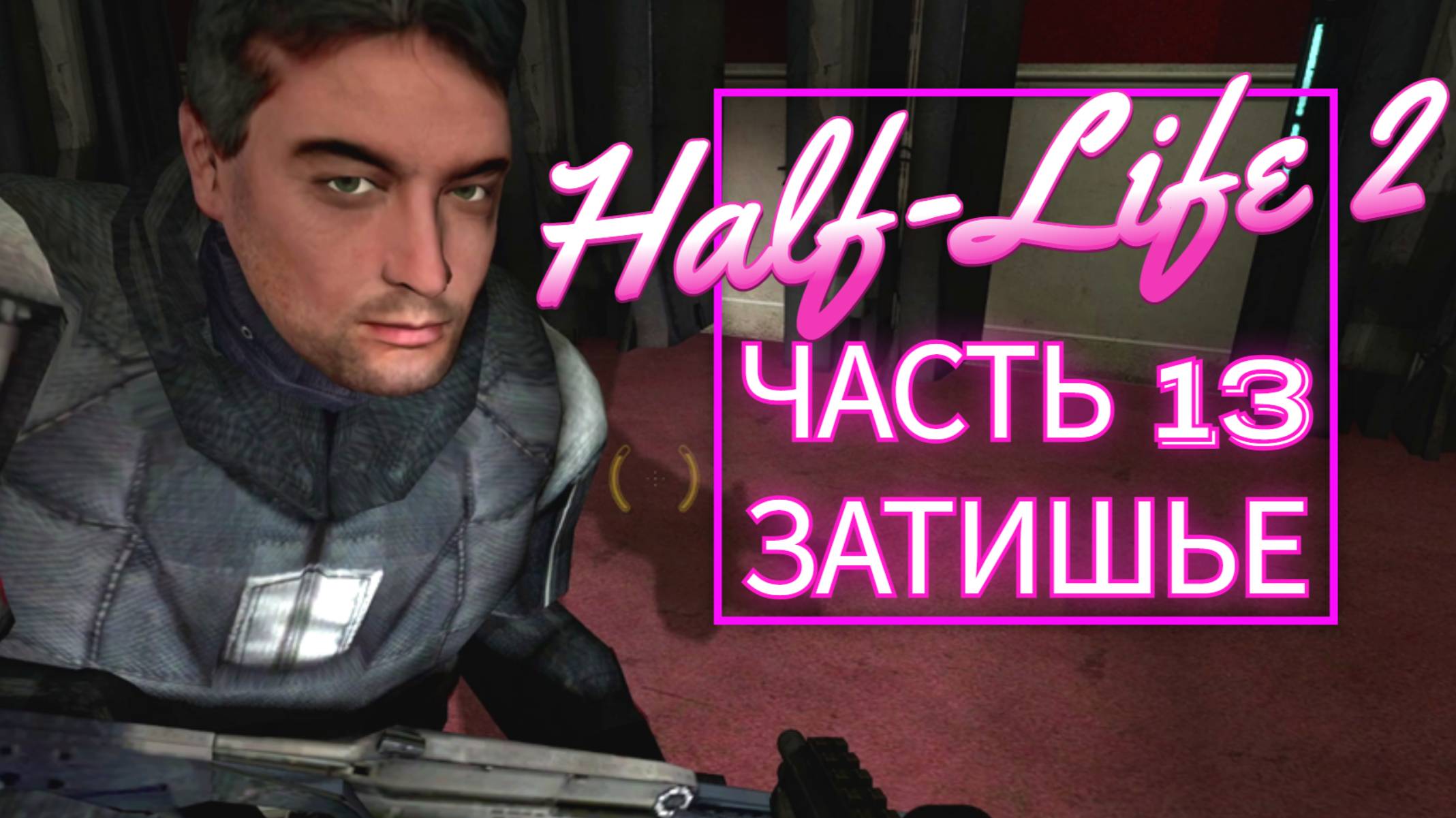 Half-Life 2 часть 13 ЗАТИШЬЕ