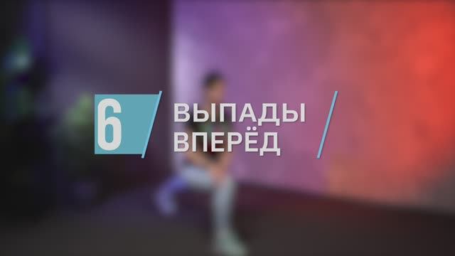 Выпады вперед / цикл «Растяжка тела»