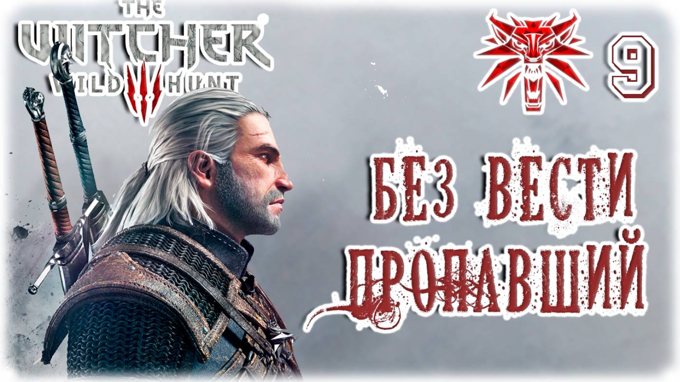 Ведьмак 3 "Дикая охота". Без вести пропавший
