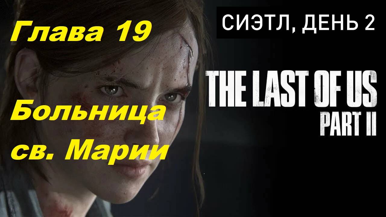 The Last of Us 2 (#19 Больница св. Марии) Одни из нас 2 На русском языке Прохождение