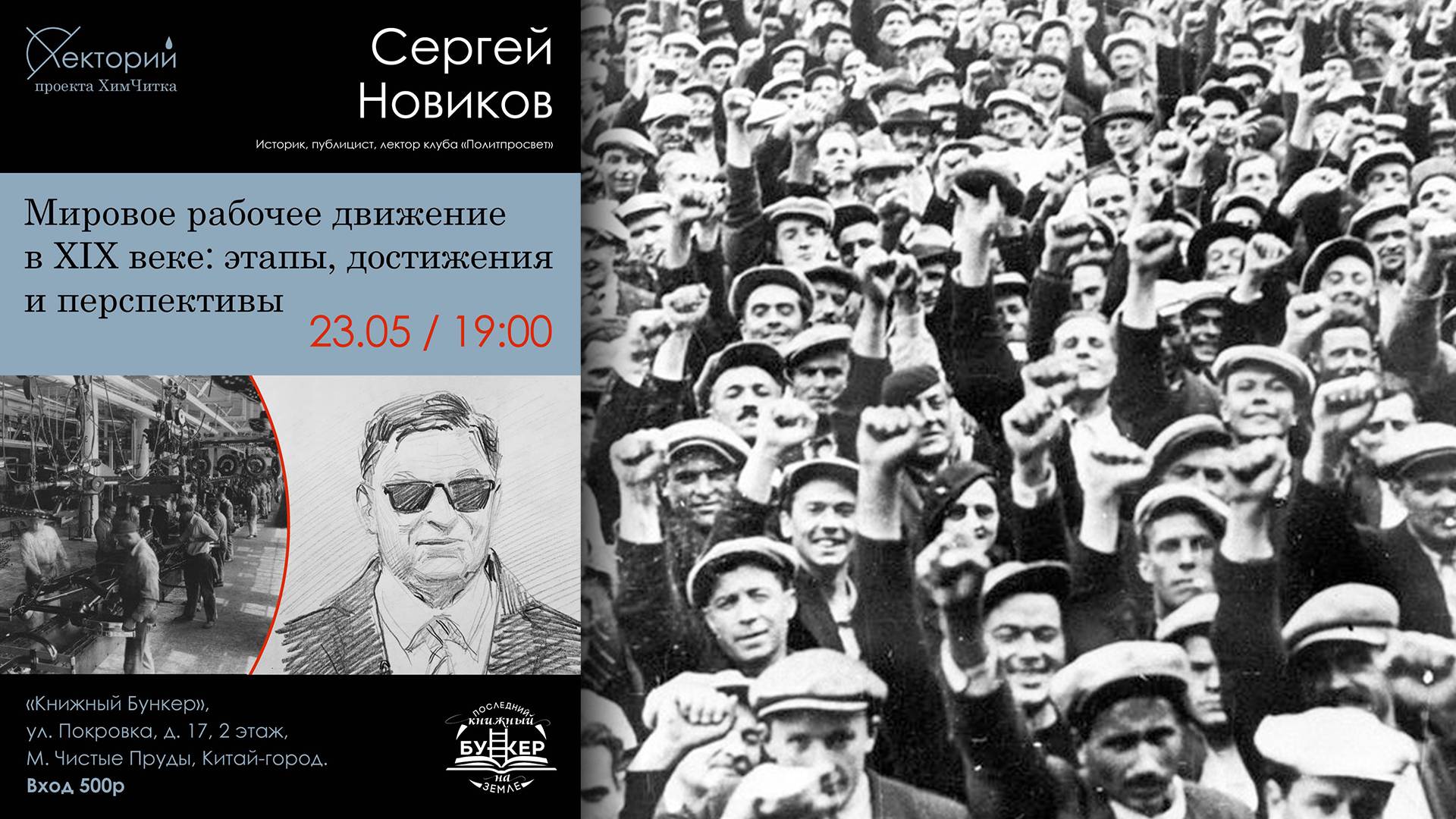 Сергей Новиков / Мировое рабочее движение в XIX веке: этапы, достижения, перспективы