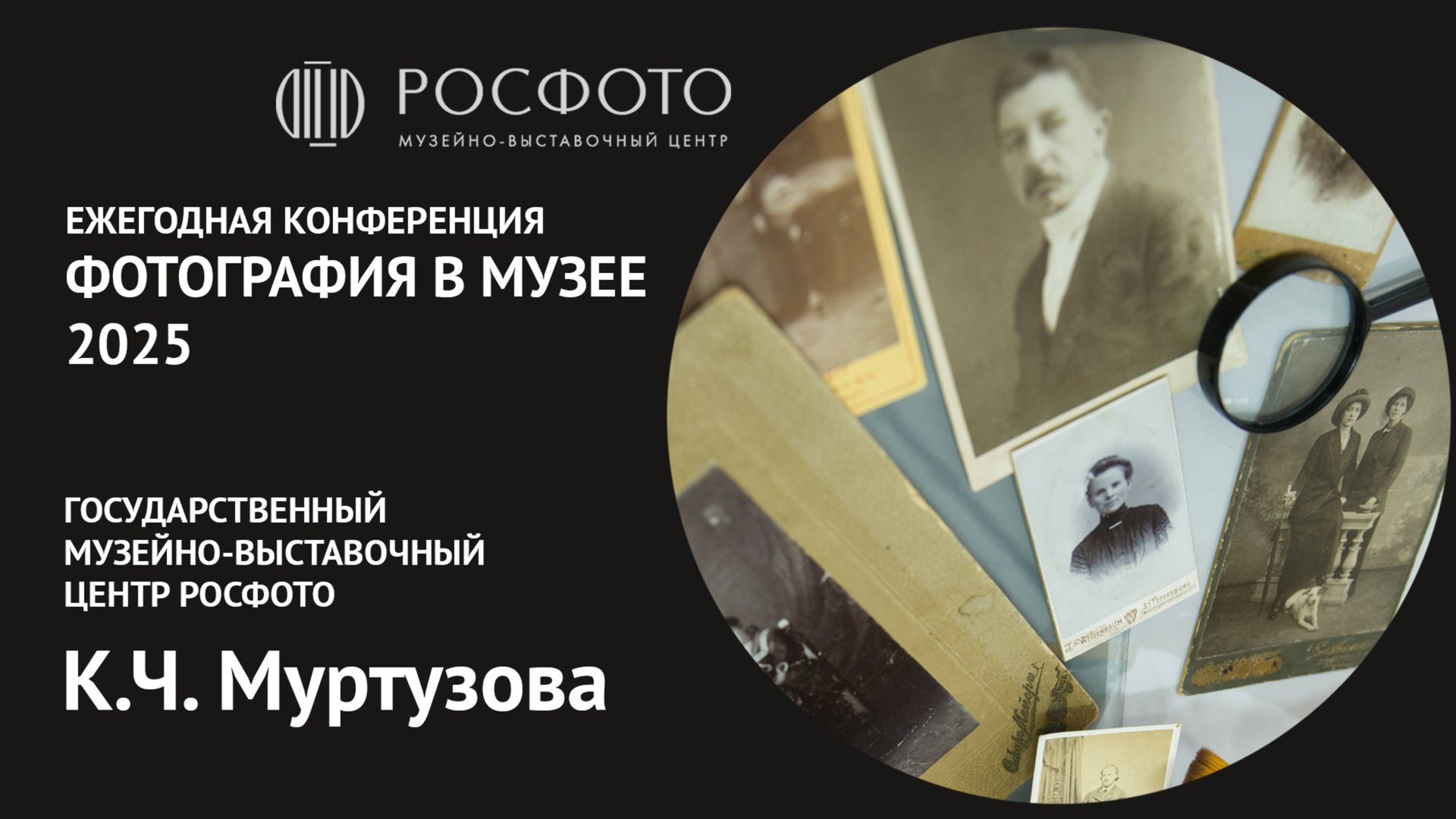 Ежегодная научная конференция «Фотография в музее».  День третий. Доклад IV. 2025