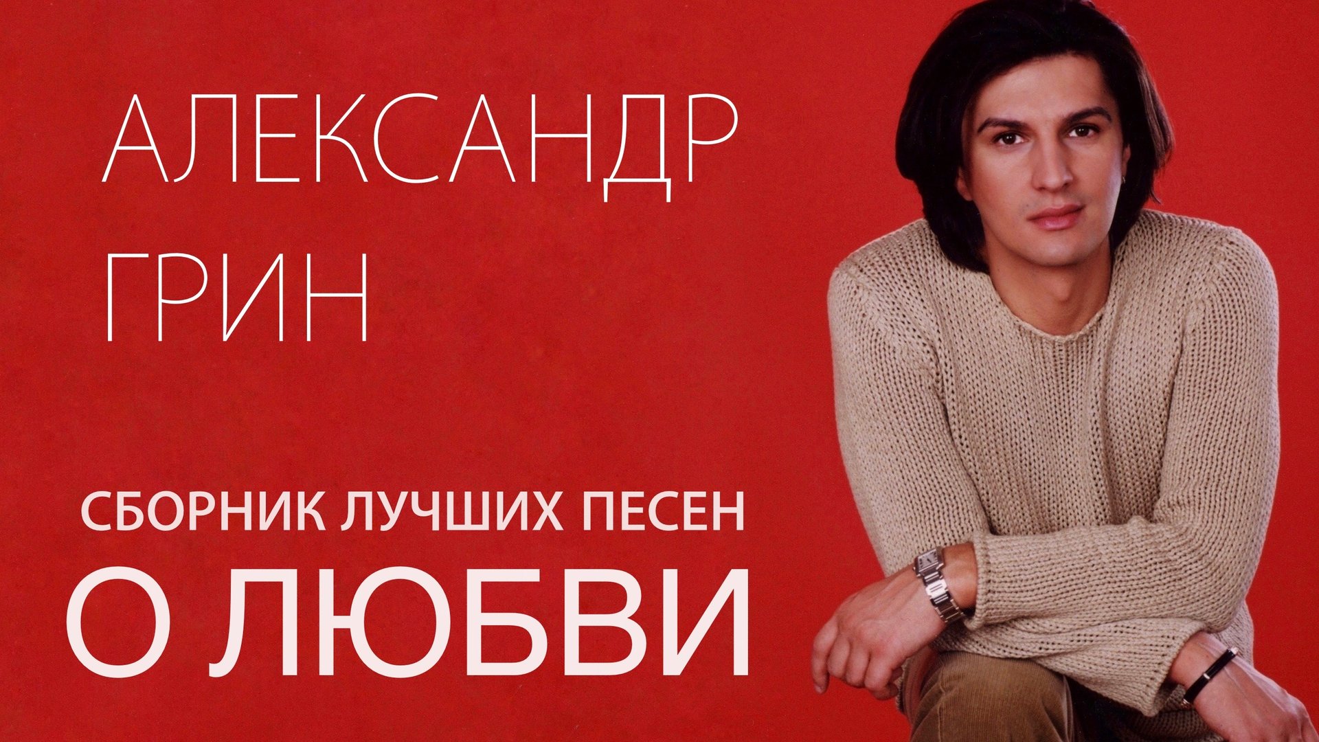 Александр Грин - Сборник лучших песен (часть первая)