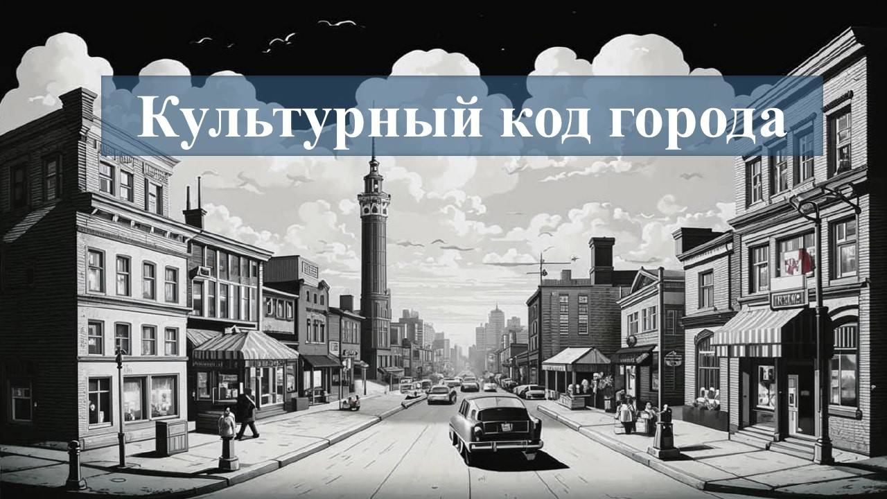 Культурный код города