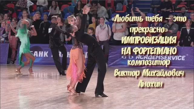 Танец САМБА «Любить тебя — это прекрасно» ИМПРОВИЗАЦИЯ композитор Виктор Анохин #бальныетанцы