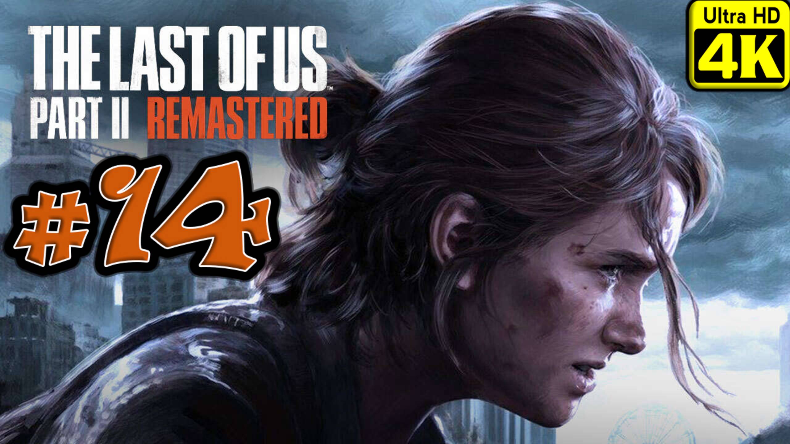 The Last of Us Part II Remastered [4K] ➤ Прохождение ➤ Часть 14