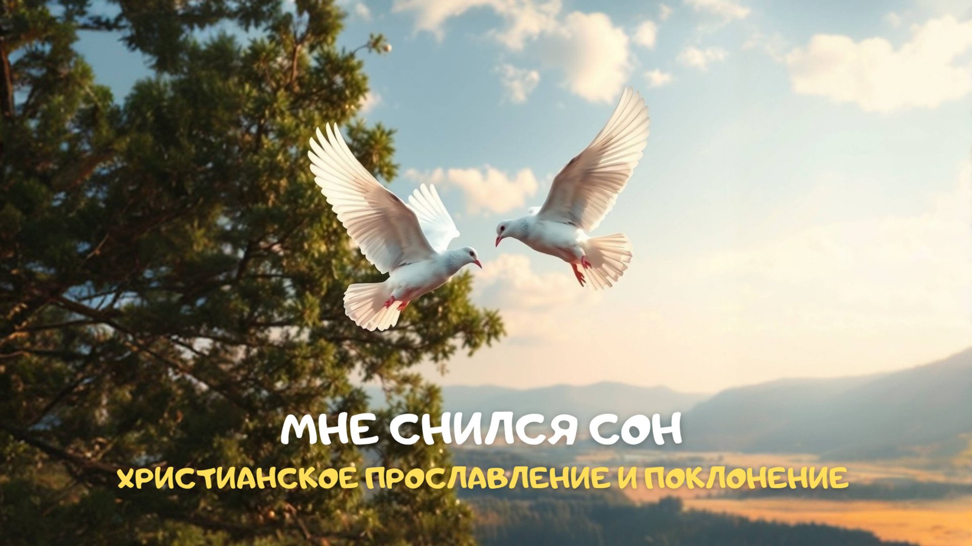 Мне снился сон. Христианское прославление и поклонение