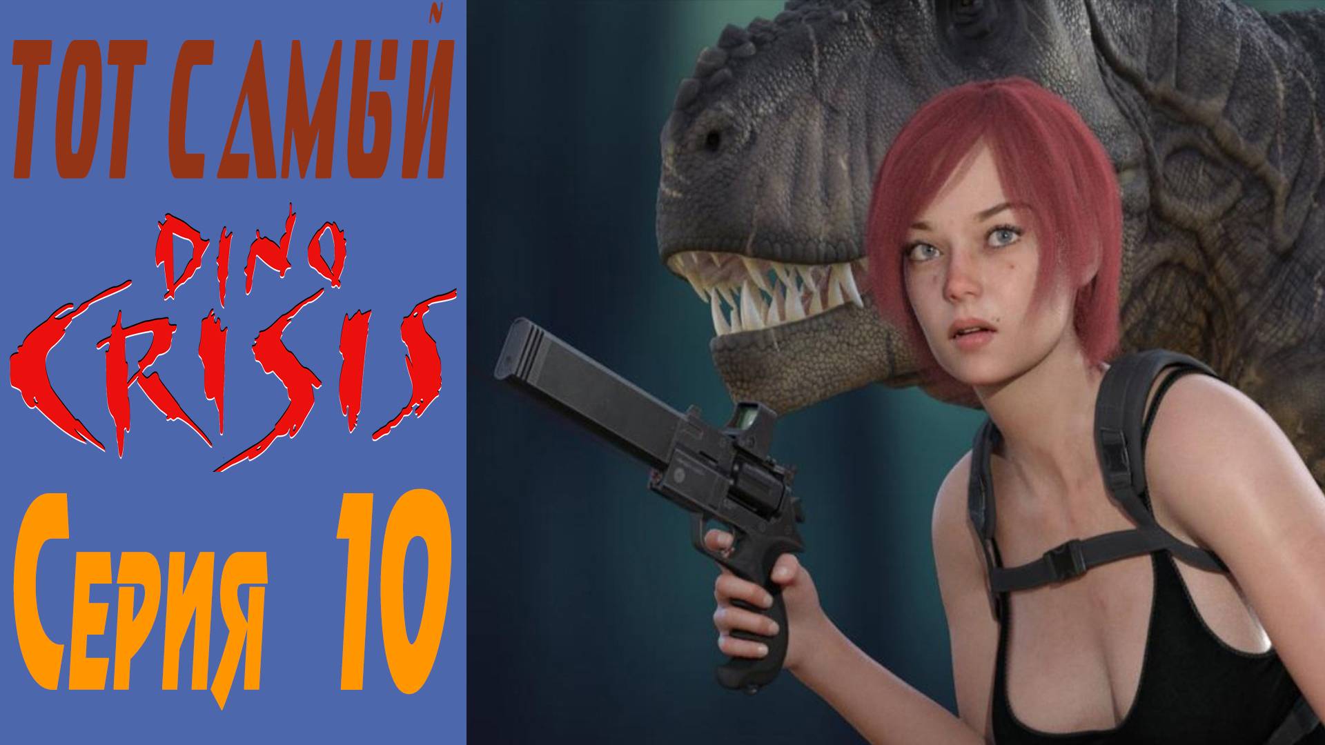 Дино Кризис / Dino Crisis / Серия 10 / Series 10