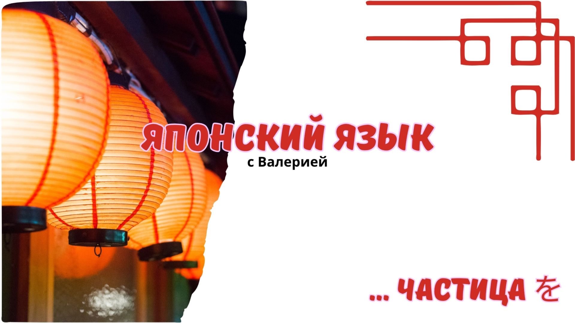 Секреты частицы を | Полная версия