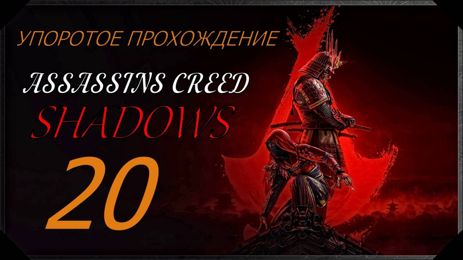 ASSASSINS CREED[SHADOWS](20 серия) упоротое прохождение