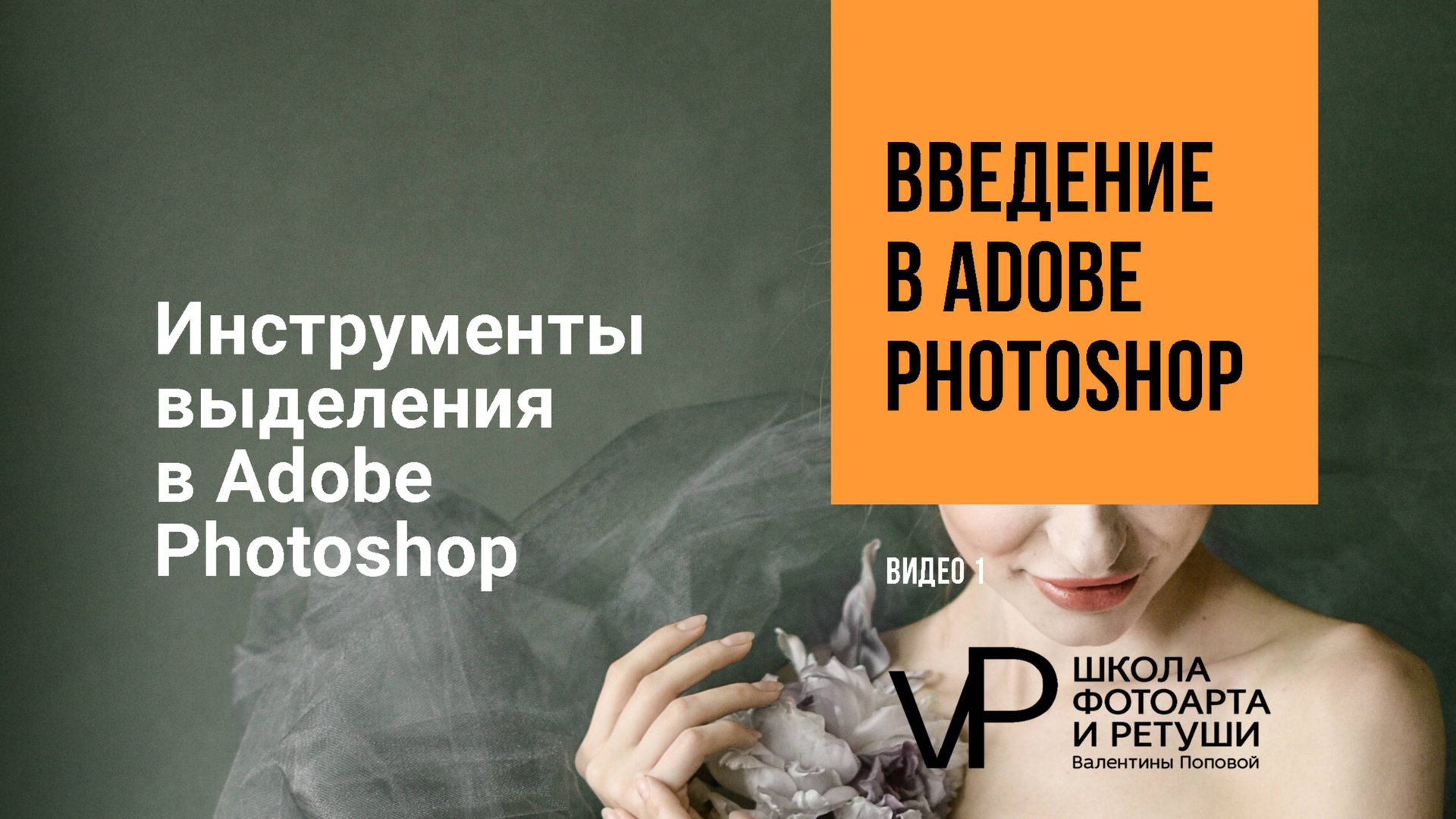 8 урок Инструменты выделения. Теория и практика.