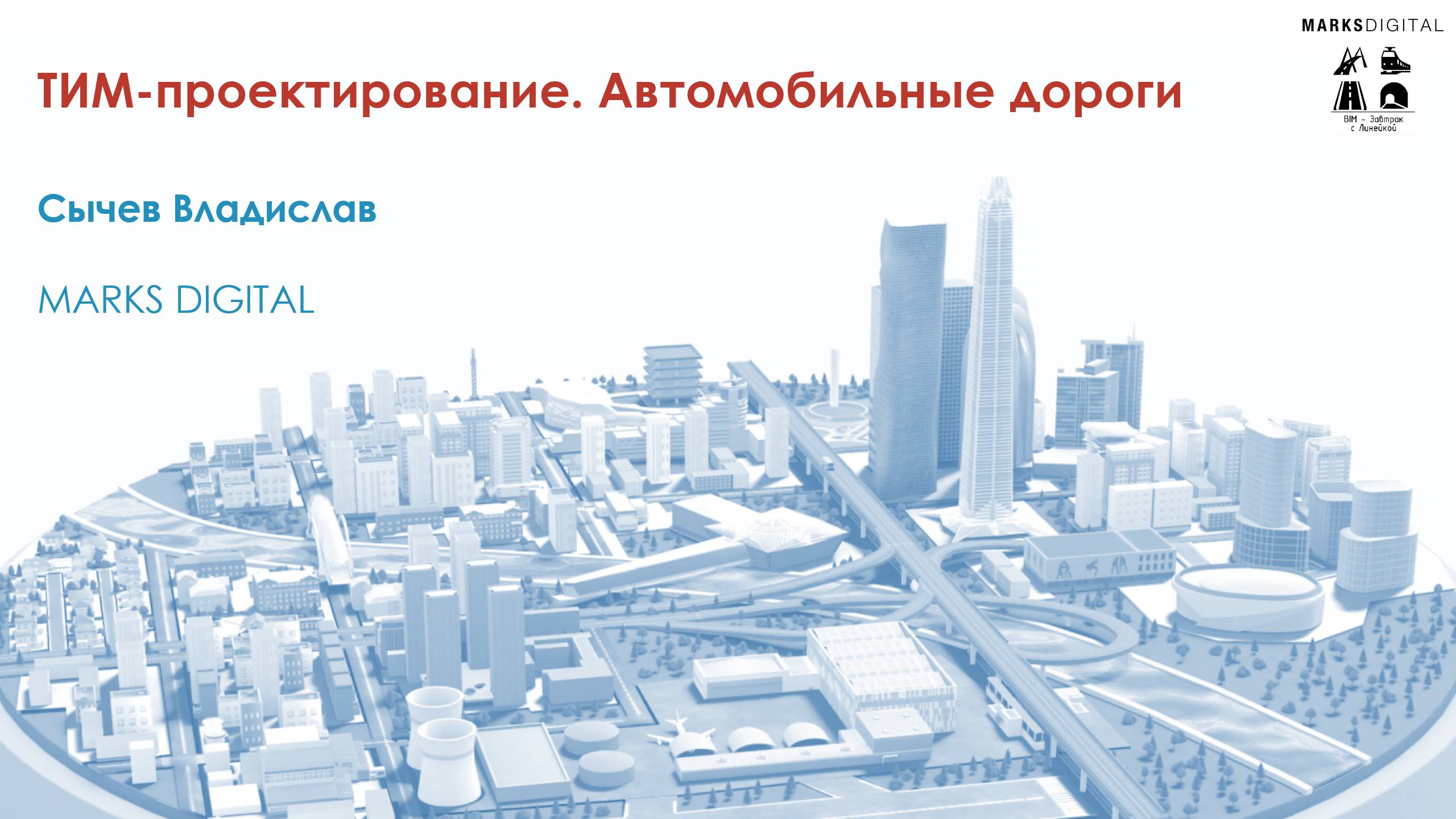 BIM-Завтрак с Линейкой. ТИМ-проектирование. Автомобильные дороги