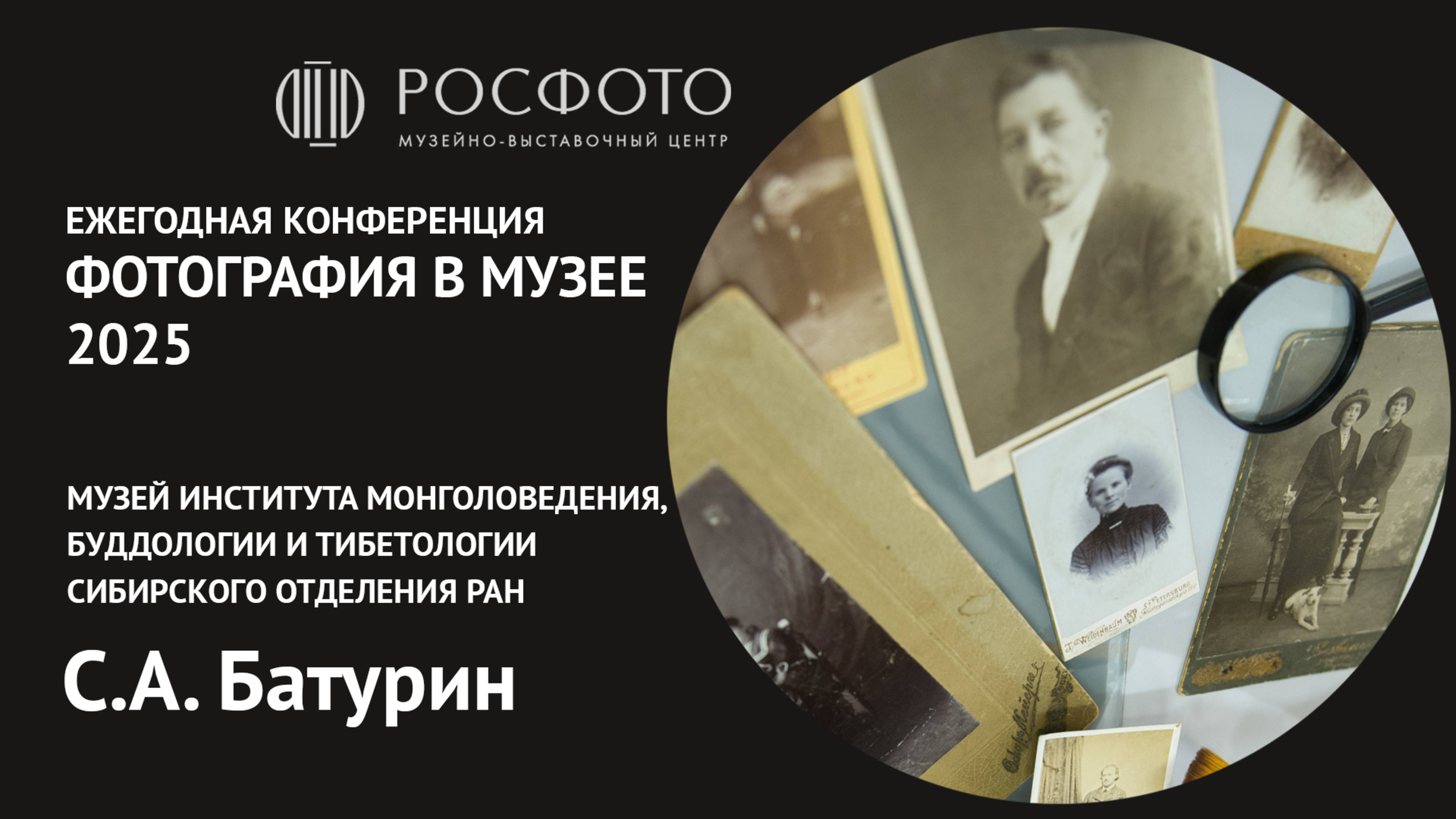 Ежегодная научная конференция «Фотография в музее».  День второй. Доклад V. 2025