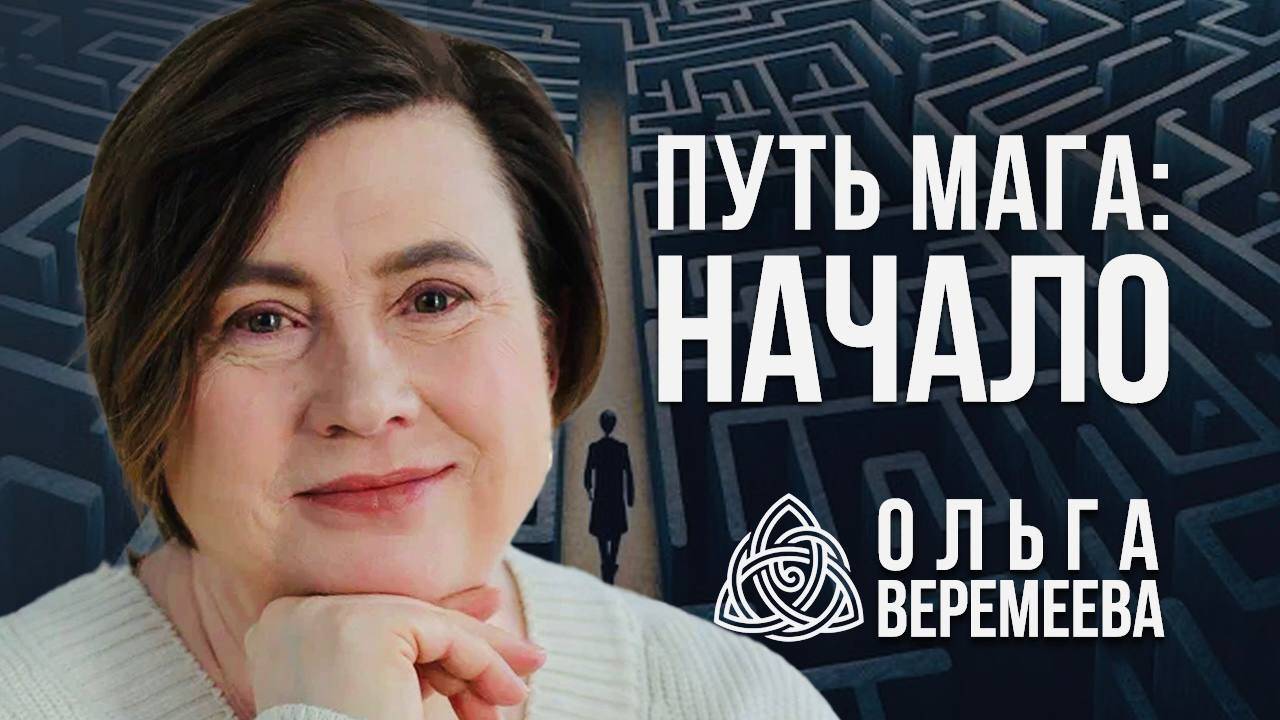 Путь Мага Начинается с Этого / Открытый Урок Ольги Веремеевой