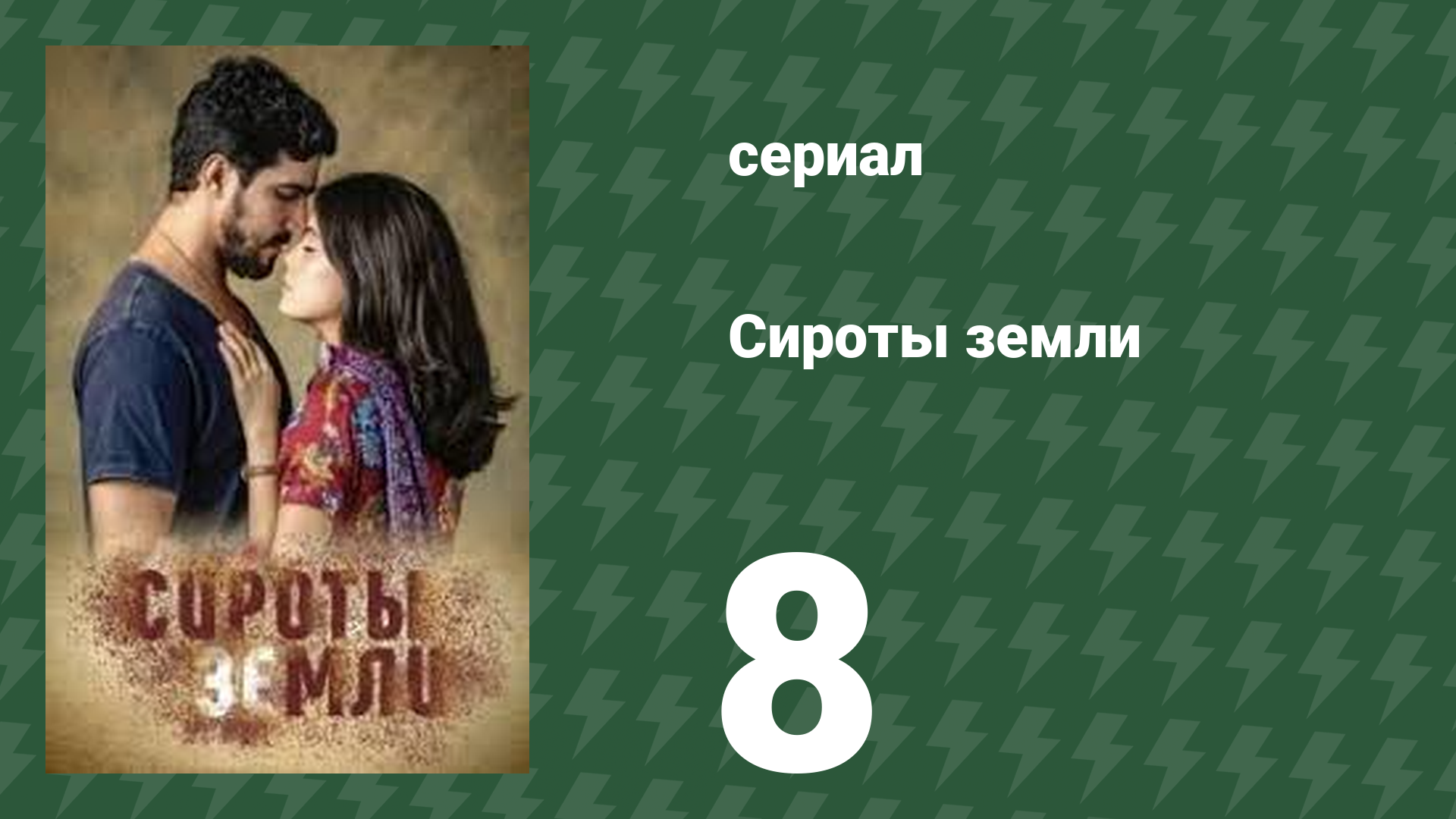 Сироты Земли 8 серия (сериал, 2019)