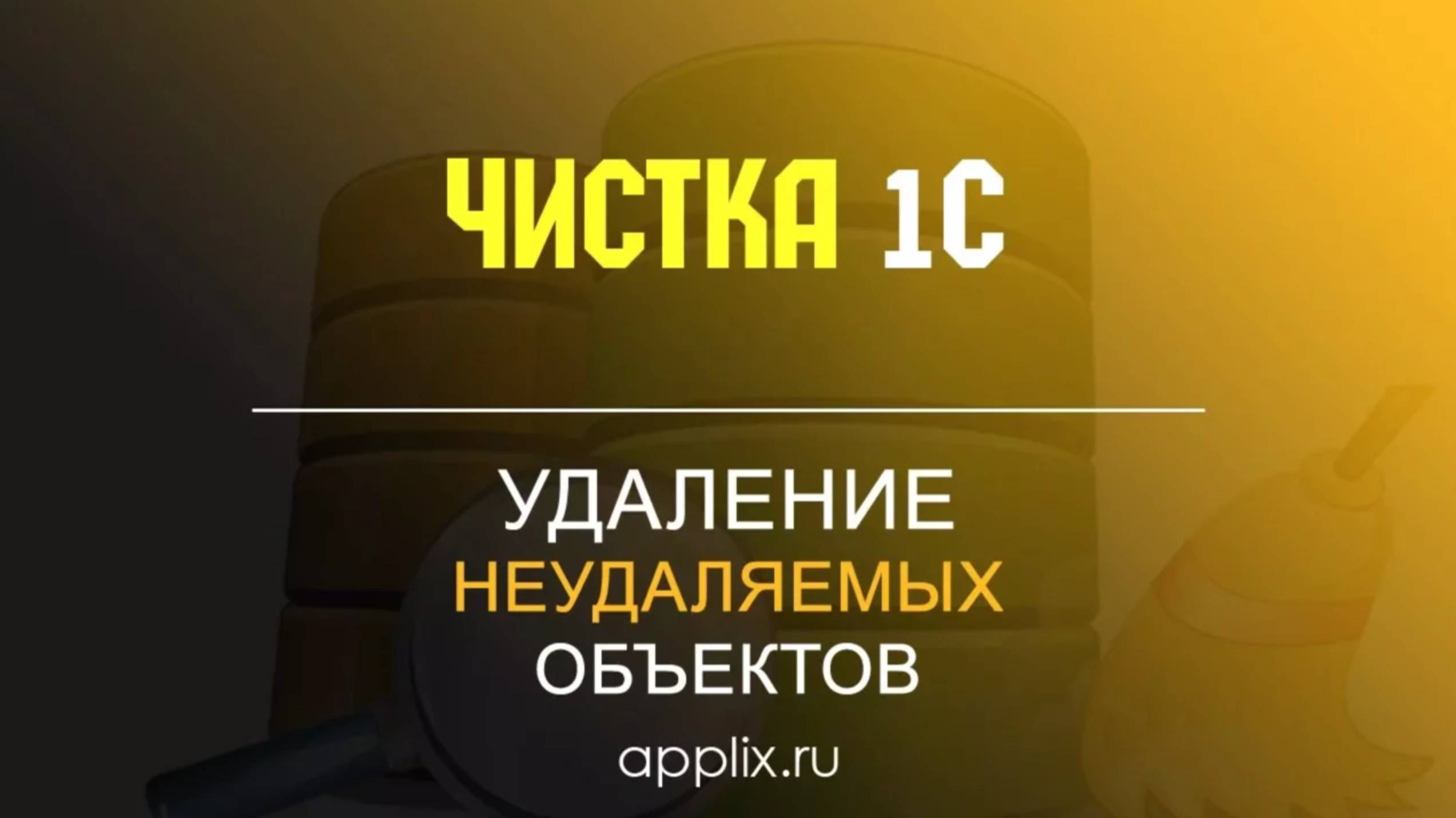 Чистка базы 1С - удаление неудаляемых объектов / applix.ru