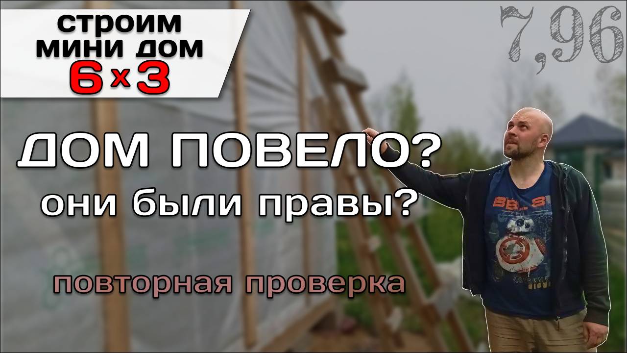 Как Наш Дом Пережил Зиму? Перепроверка. Монтаж Обрешётки Для Вагонки. Строим Мини Дом 6*3