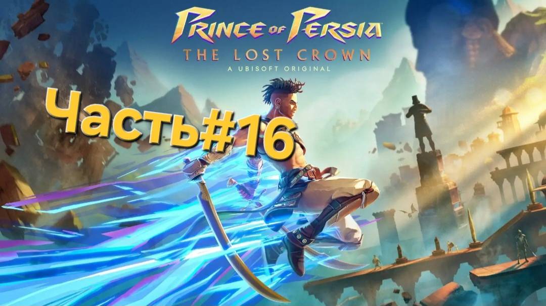 Prince of Persia The Lost Crown.Сложность Бессмертный.Часть#16