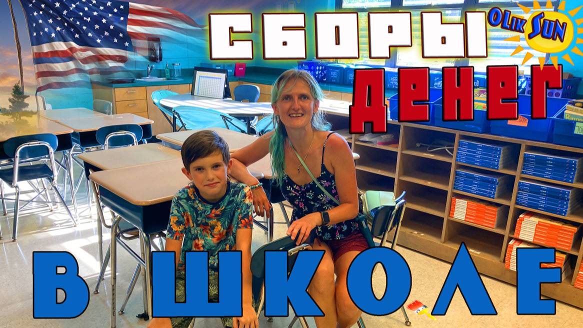 Сбор денег в школе в США