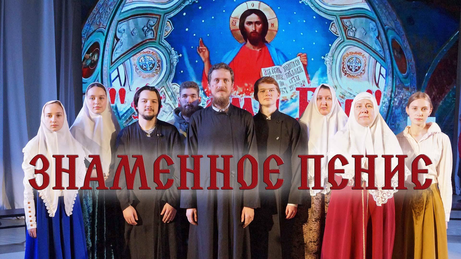 Знаменный распев - Хор Покровского старообрядческого храма г. Барнаула, С нами Бог, 2025