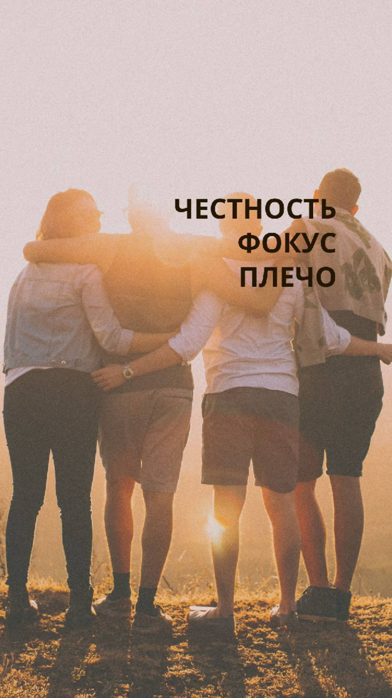 Честность. Фокус. Плечо.