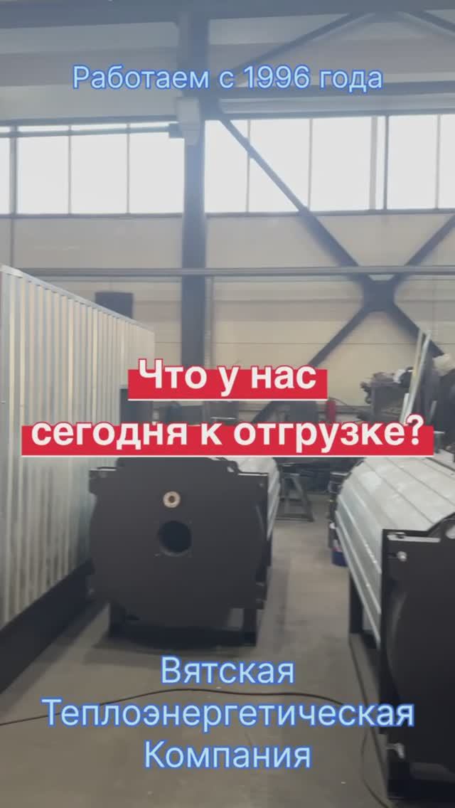 Отгрузка оборудования на котельном заводе