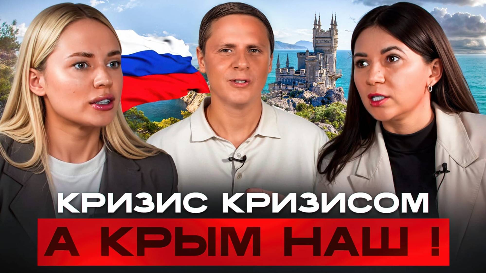 Кризис Кризисом а Крым Наш