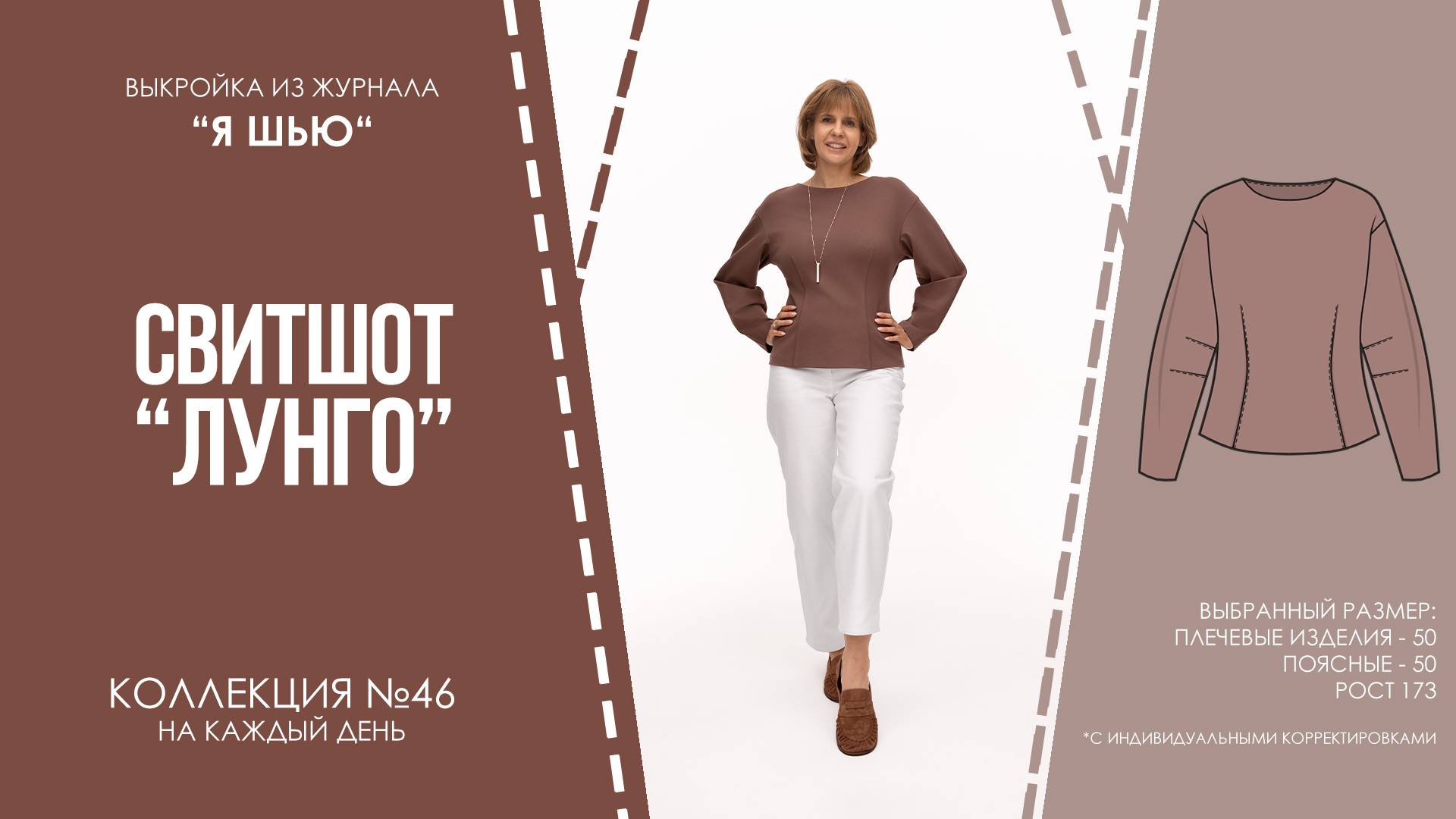 Свитшот "ЛУНГО". Журнал ″Я шью″ №46