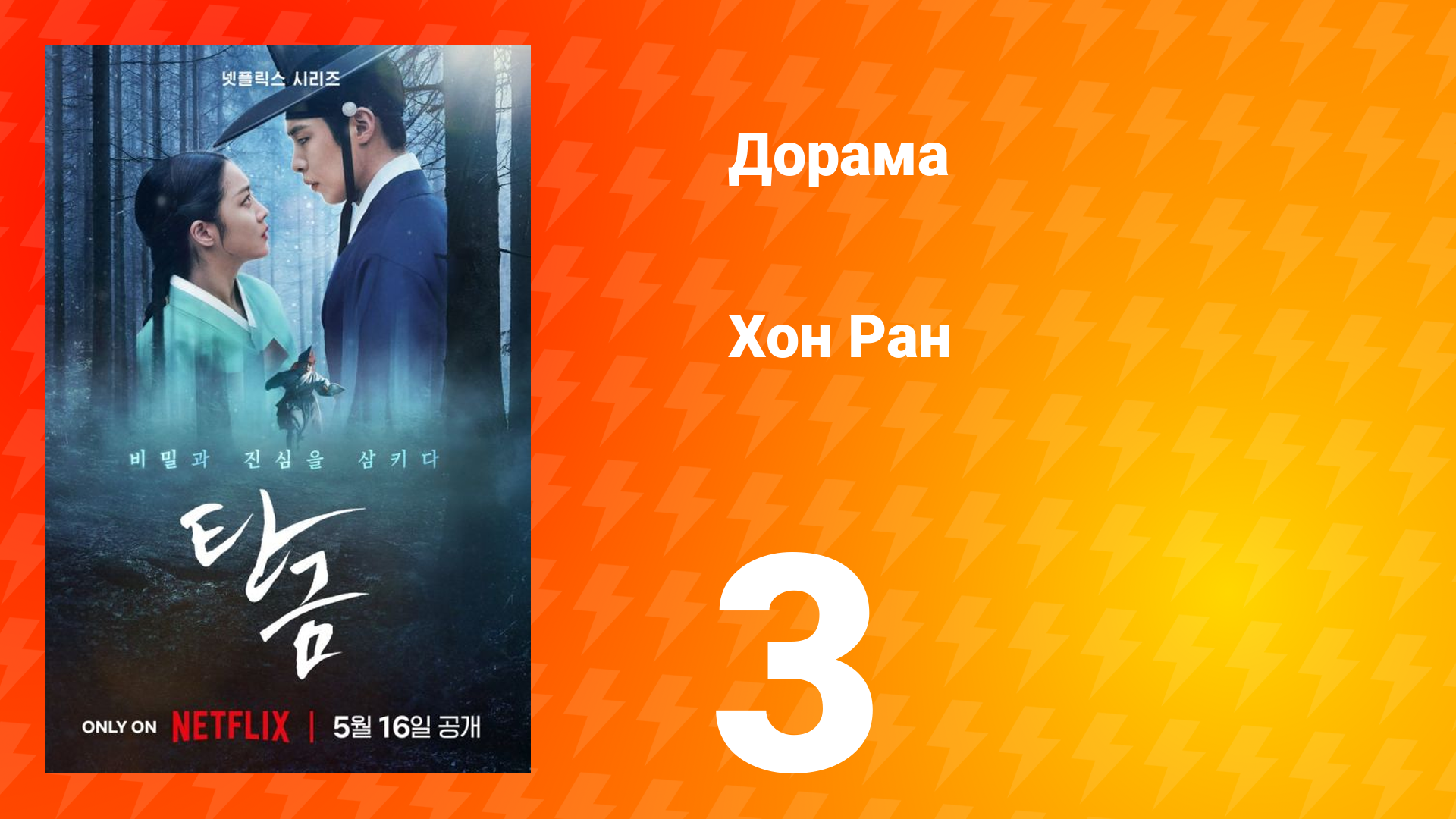 Хон Ран 1 сезон 3 серия