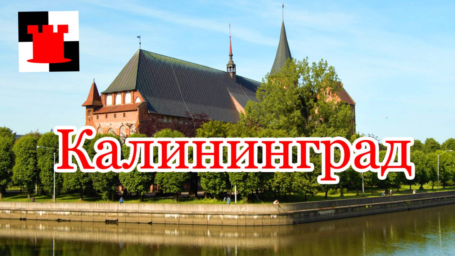 Мой город - Калининград... или Кёнигсберг?