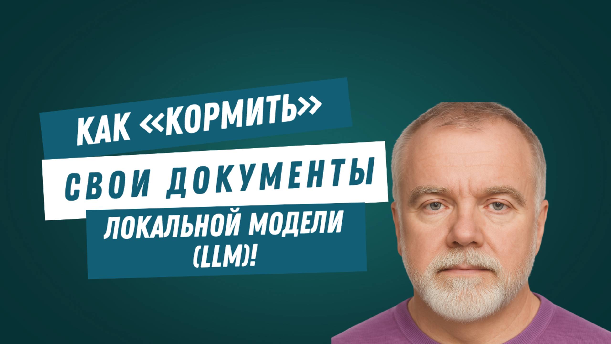 [RUS ИИ Перевод] Как «кормить» свои документы локальной модели (LLM)!