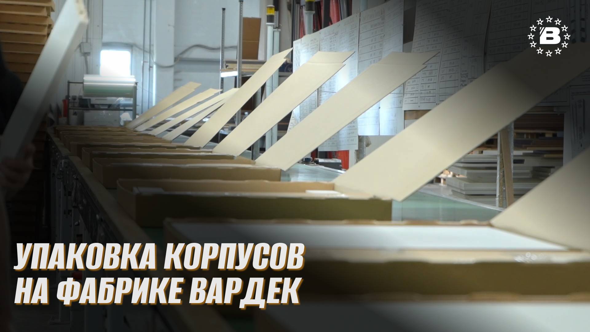 Упаковка корпусов на фабрике Вардек