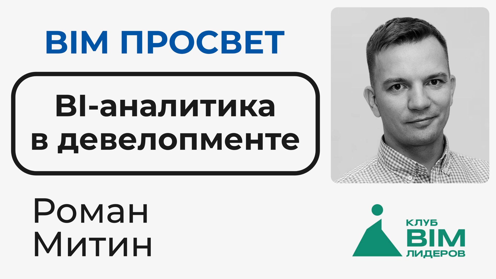 Почему в компаниях не приживается BI-аналитика? Рассказал Роман Митин. BIM Просвет