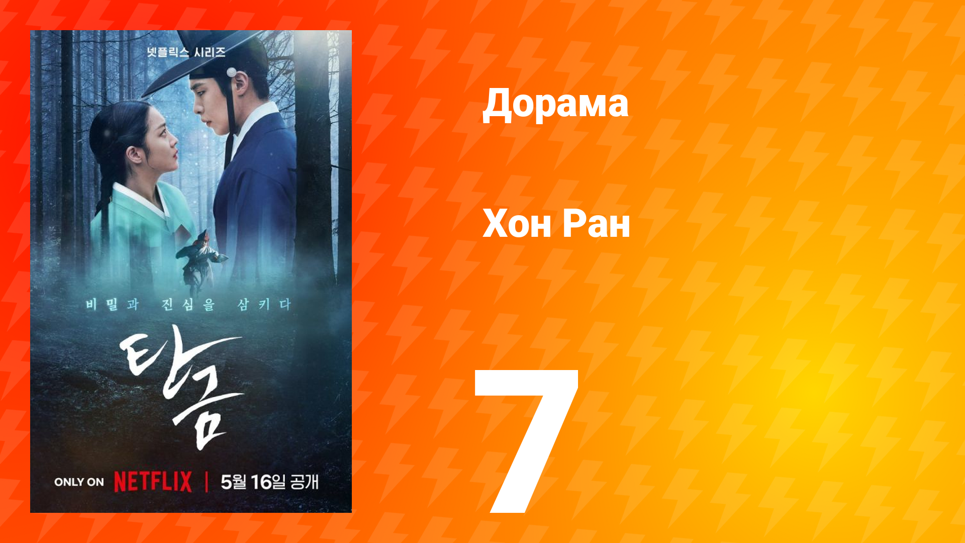 Хон Ран 1 сезон 7 серия