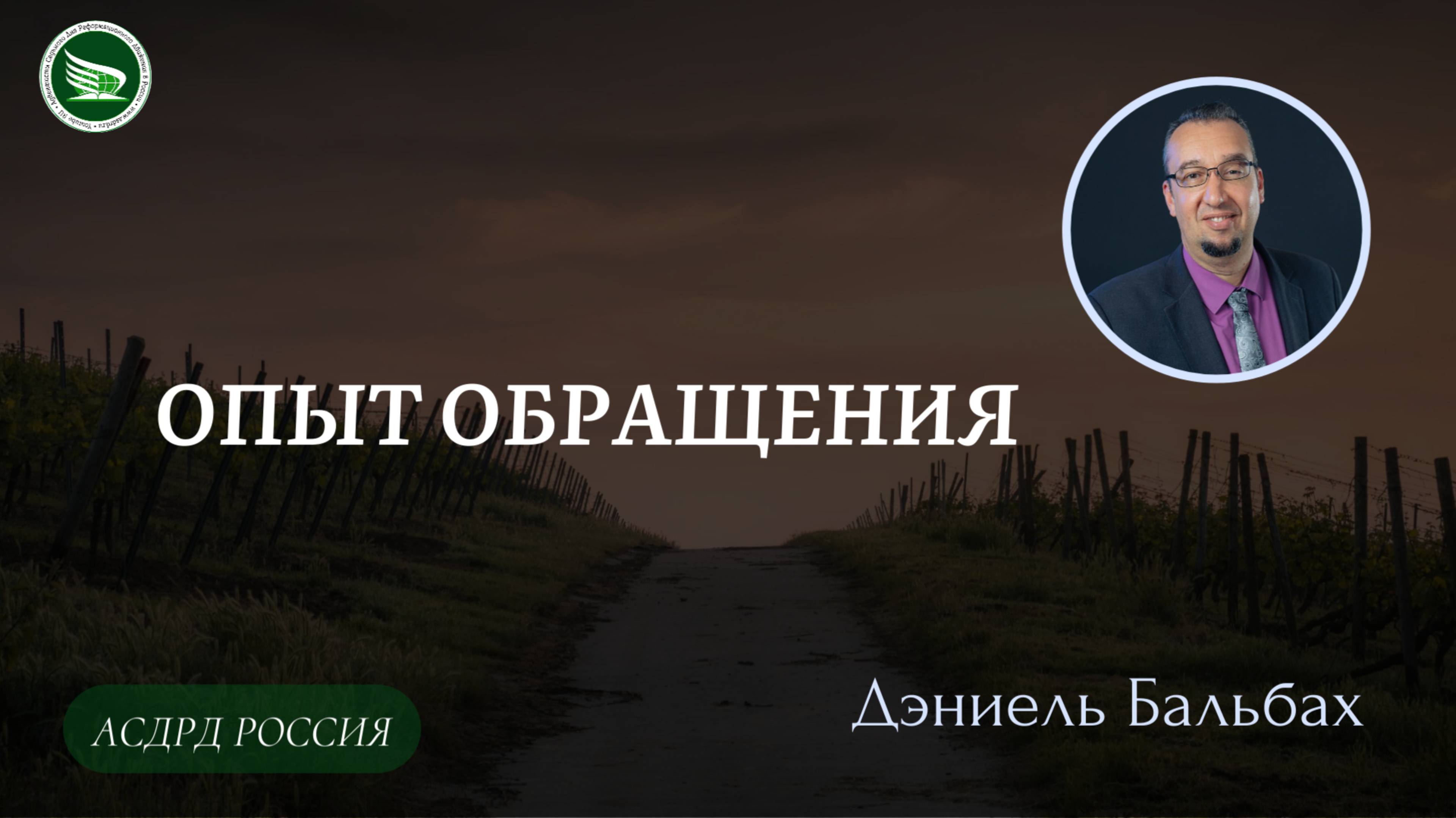 Тема: Опыт обращения || Дэниель Бальбах