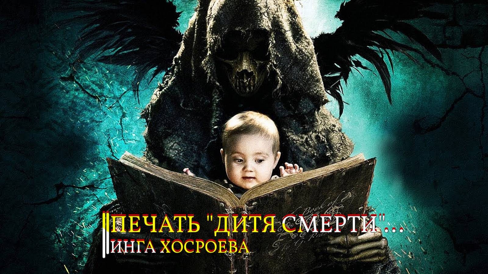 ПЕЧАТЬ _ДИТЯ СМЕРТИ_.... ИНГА ХОСРОЕВА