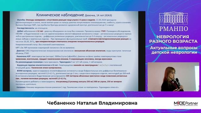 9. Чебаненко Н.В. - Терапия абсансных приступов при генетических эпилепсиях