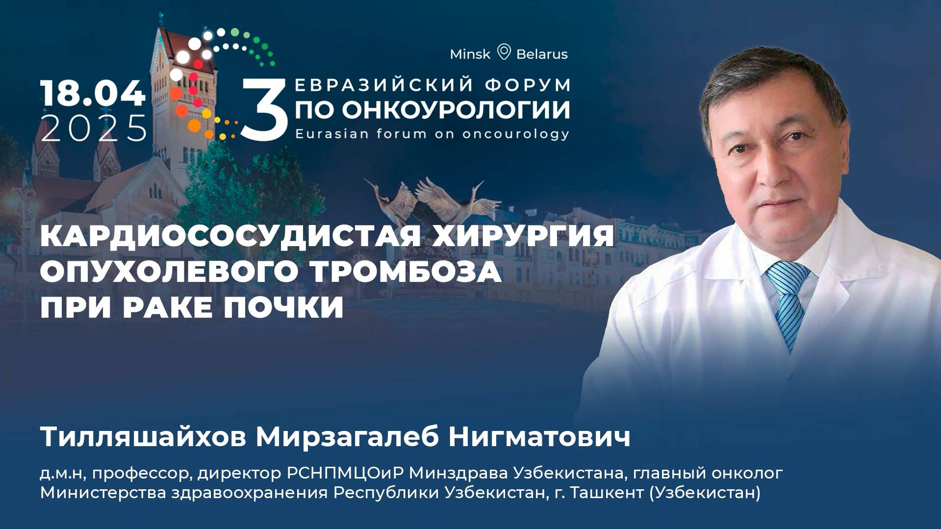 Кардиососудистая хирургия опухолевого тромбоза при раке почки. Тилляшайхов М.Н.