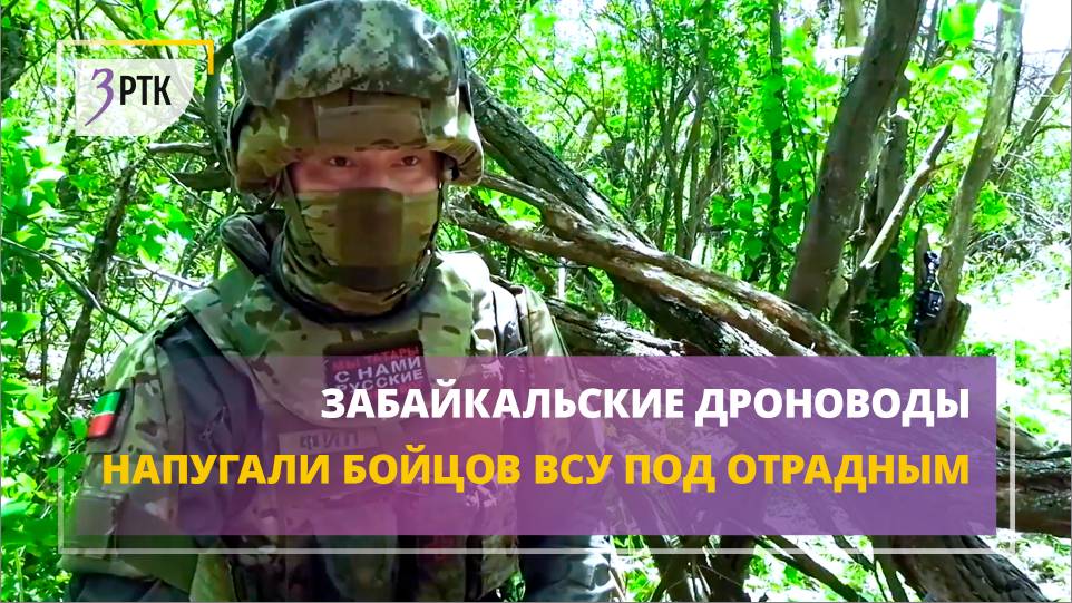 Забайкальские дроноводы напугали бойцов ВСУ под Отрадным